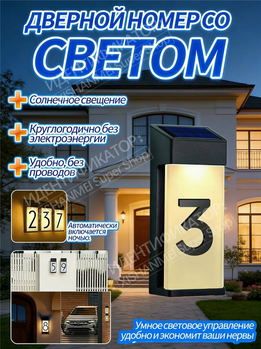 Солнечный светильник для дверного номера, круглогодичное использование без электроэнергии, для дома и улицы