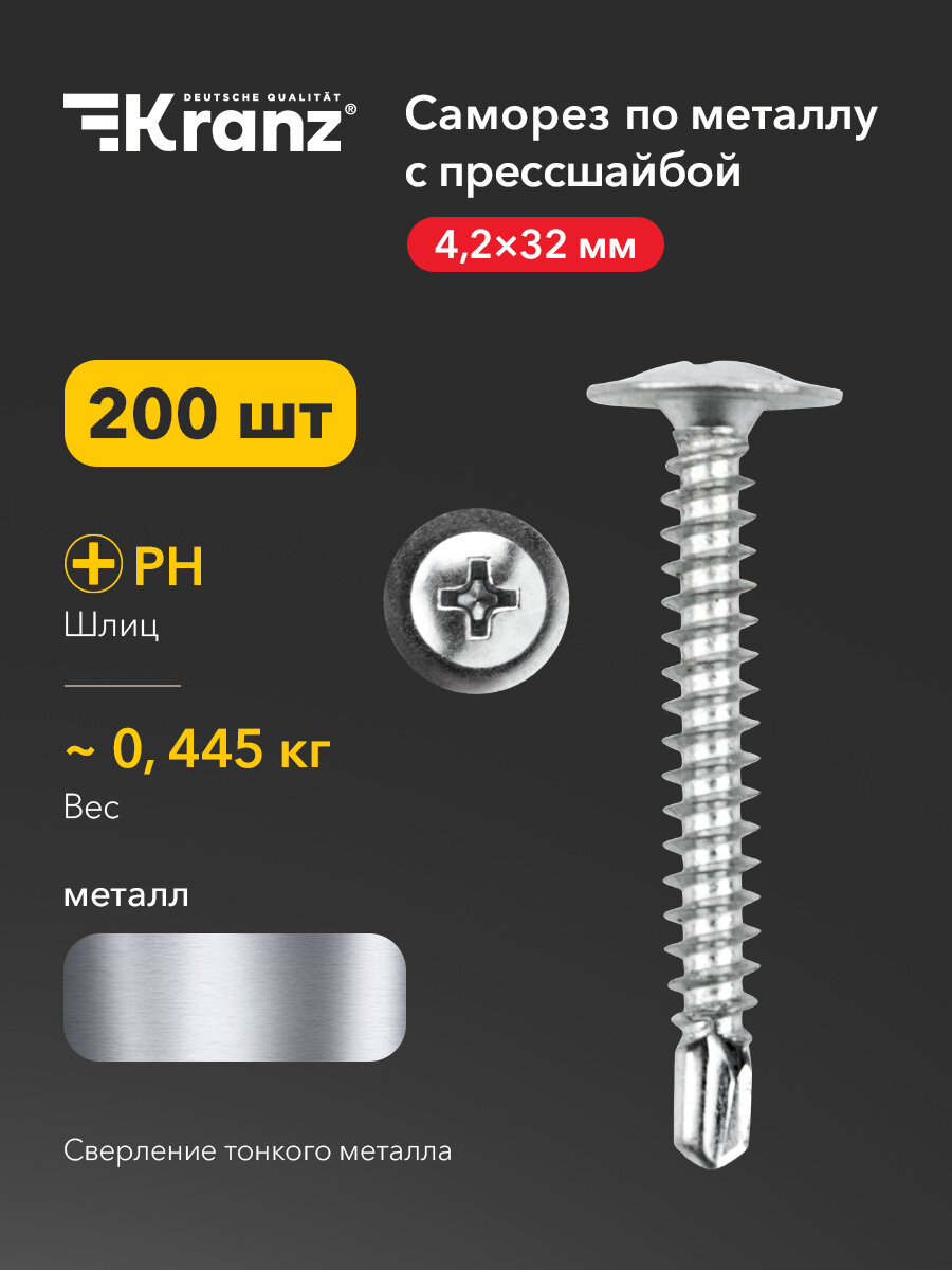 Саморез с прессшайбой ПШС сверло 4,2х32мм, короб (200 шт/уп) KRANZ