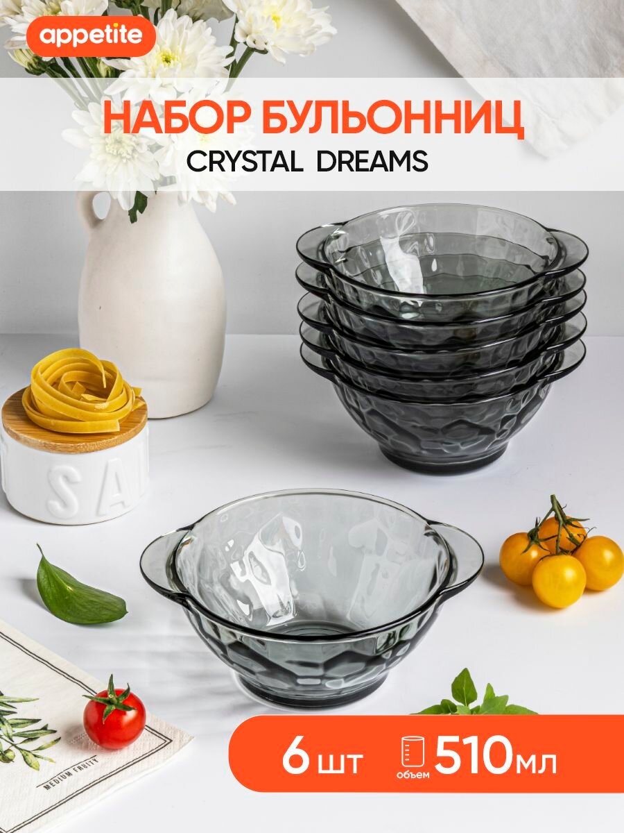 Набор бульонниц 510 мл, 6 шт, стекло, серый, Appetite Crystal Dreams