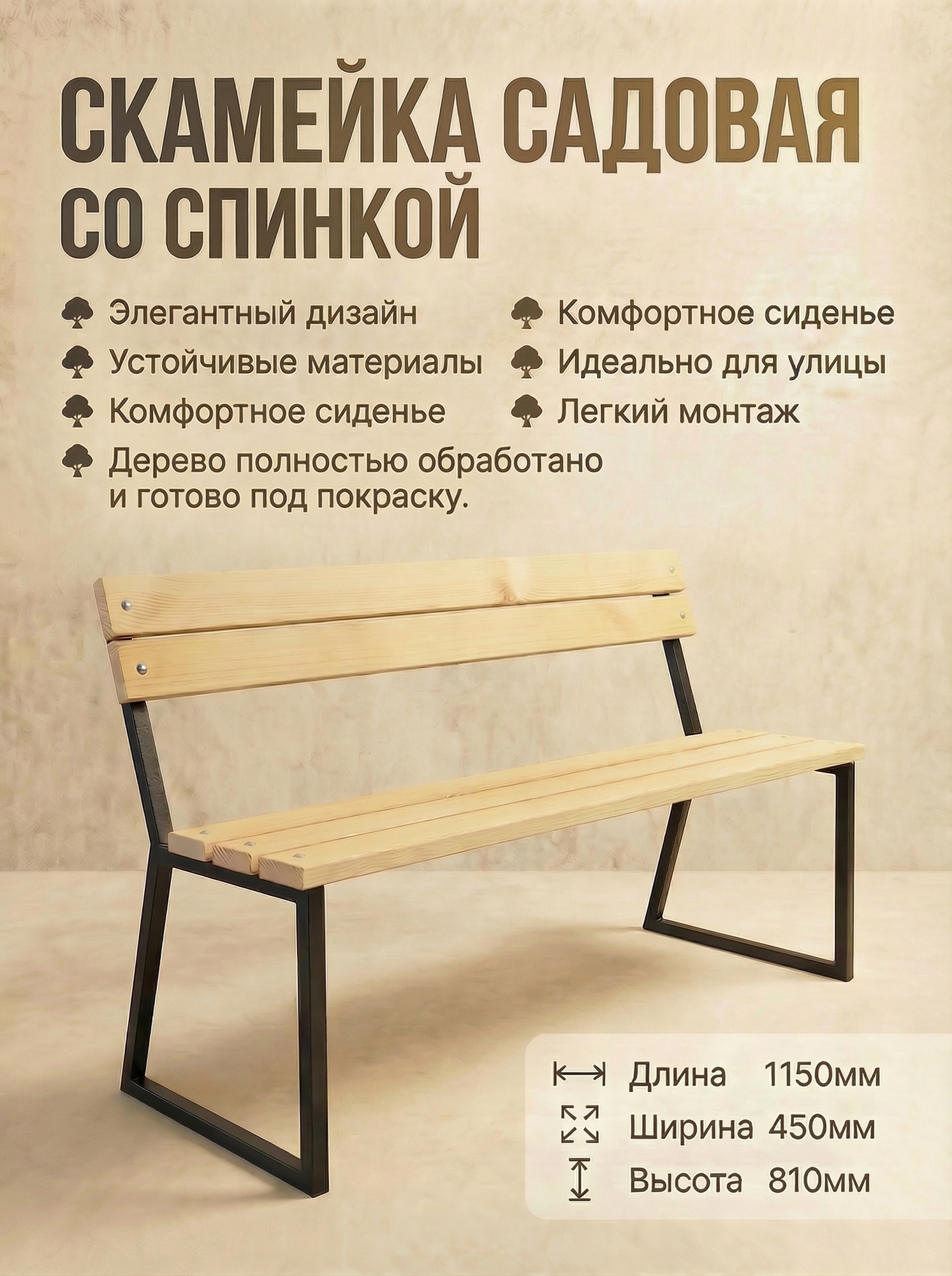 Садовая скамейка FEROOM GROUP, черно-серая, устойчивая, с деревянной спинкой