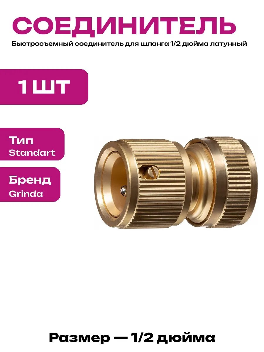 Соединитель быстросъемный латунь 1/2 дюйма для полива сада