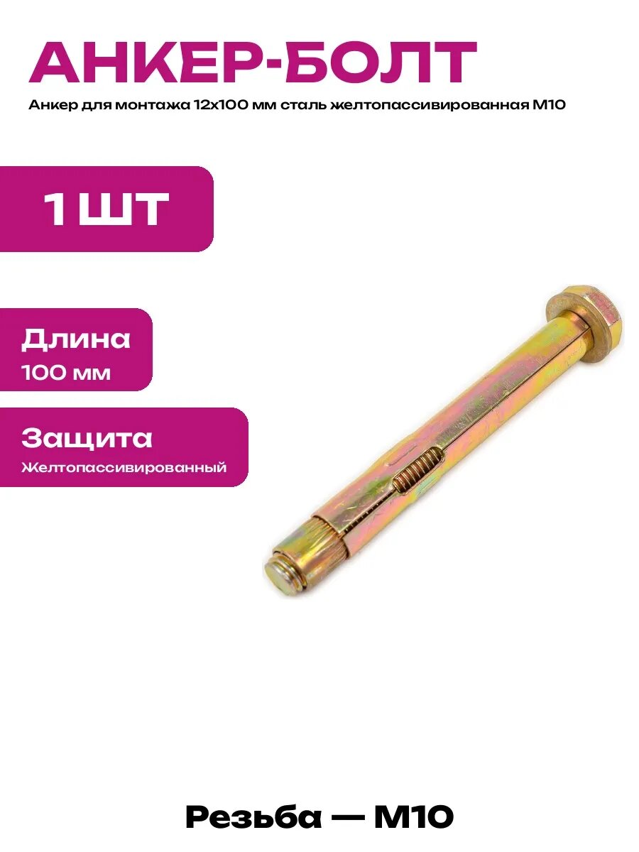 Анкерный болт 12х100 мм желтопассивированный стальной крепеж
