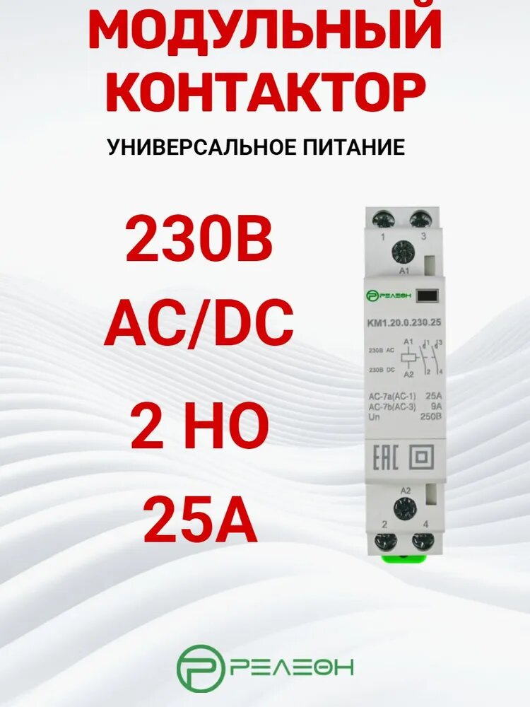 Модульный контактор 2НО контакта 25А; 230В AC/DC, релеон, KM1.20.0.230.25
