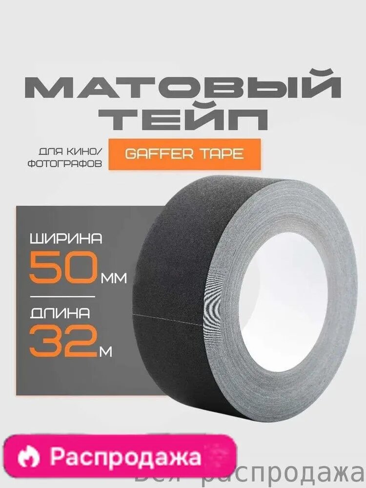 Клейкая лента Gaffer tape 50 мм x 32 м, 1 шт. Черная матовая клейкая лента для кино и фотографов