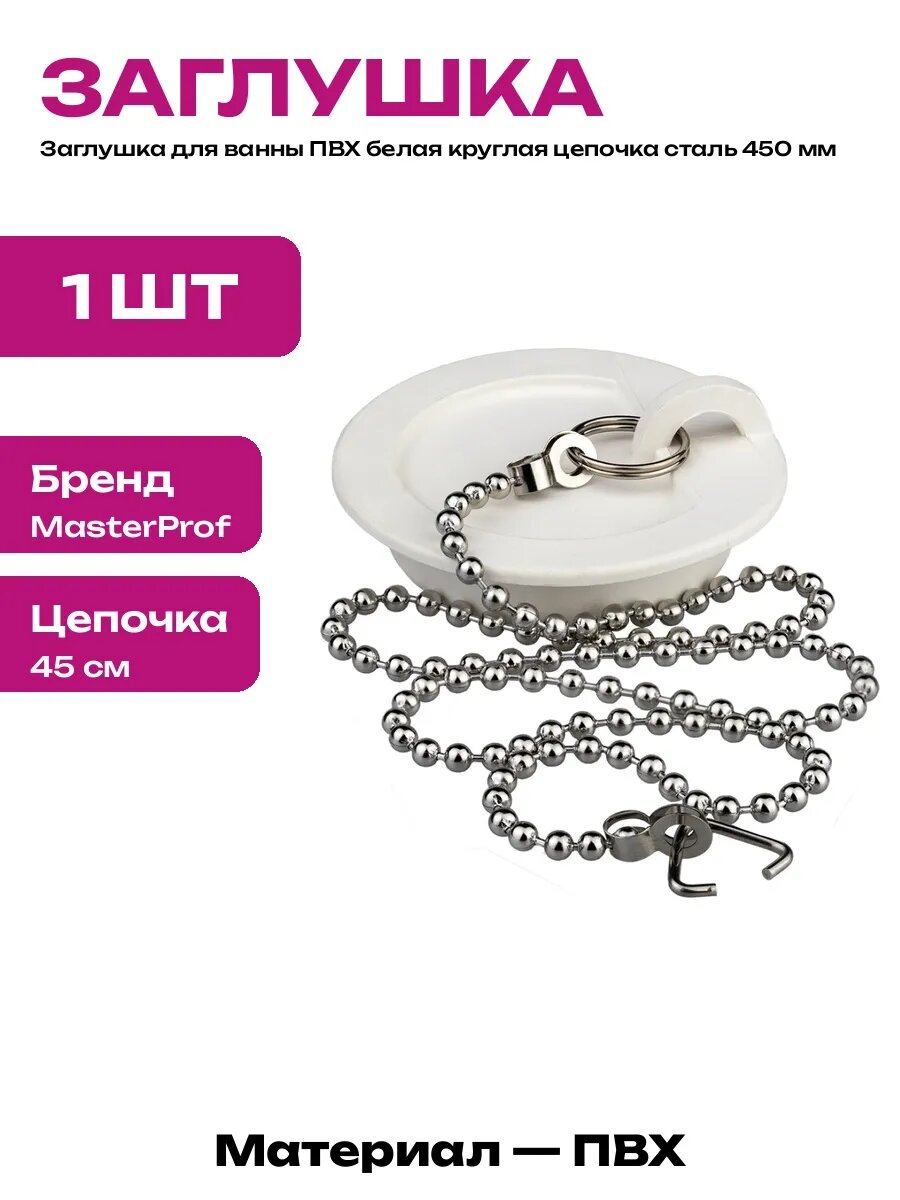Заглушка сливная для ванн белая ПВХ с металлической цепочкой