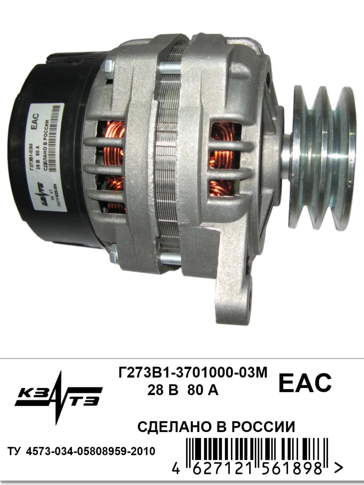 Генератор КЗАТЭ Г273В1-3701-03М 80А а/м КАМАЗ с двиг. 740.10-20, МАЗ, Урал с двиг. 236, 238 и мод. 80А