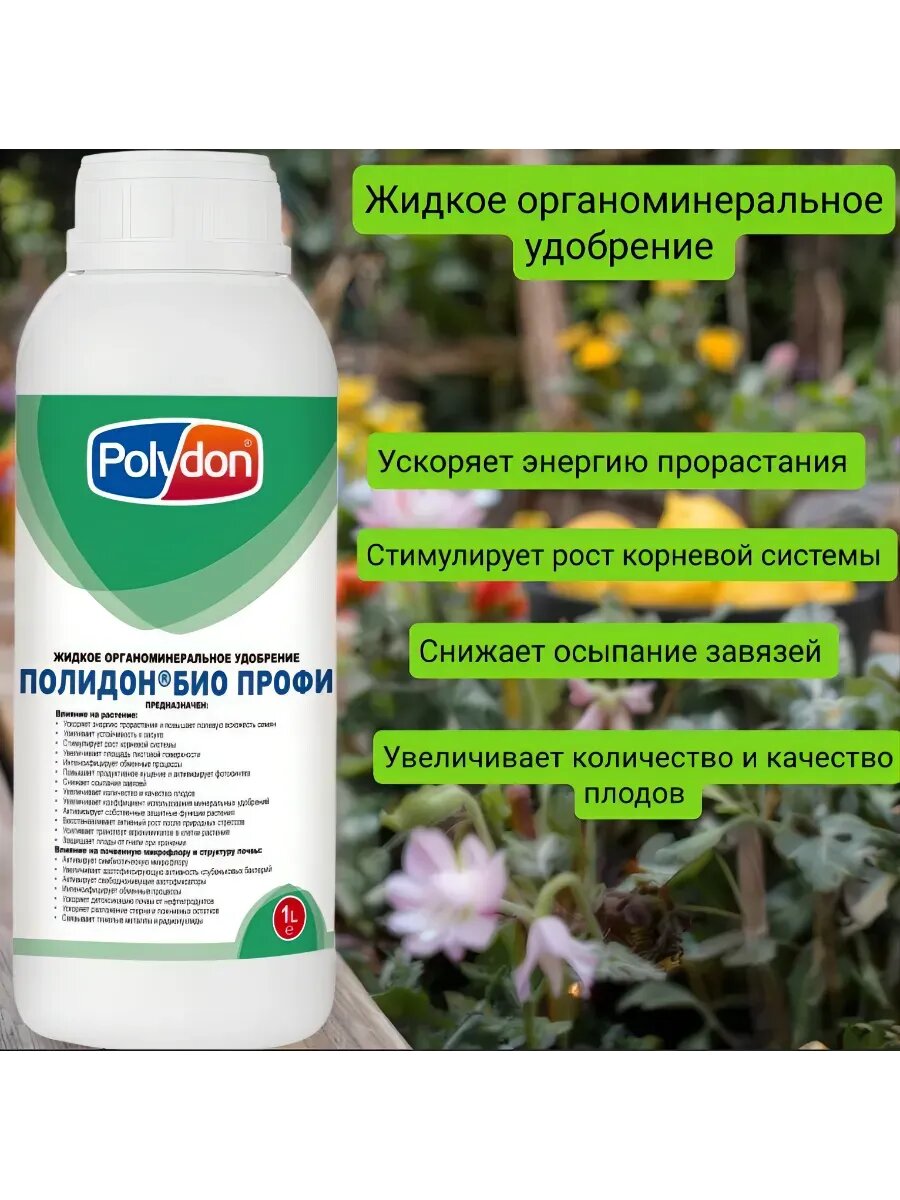 Жидкое органоминеральное удобрение для картофеля томатов огурцов моркови яблок груш вишни абрикос винограда капусты свеклы цветочных растений Полидон Био Профи, 1 л