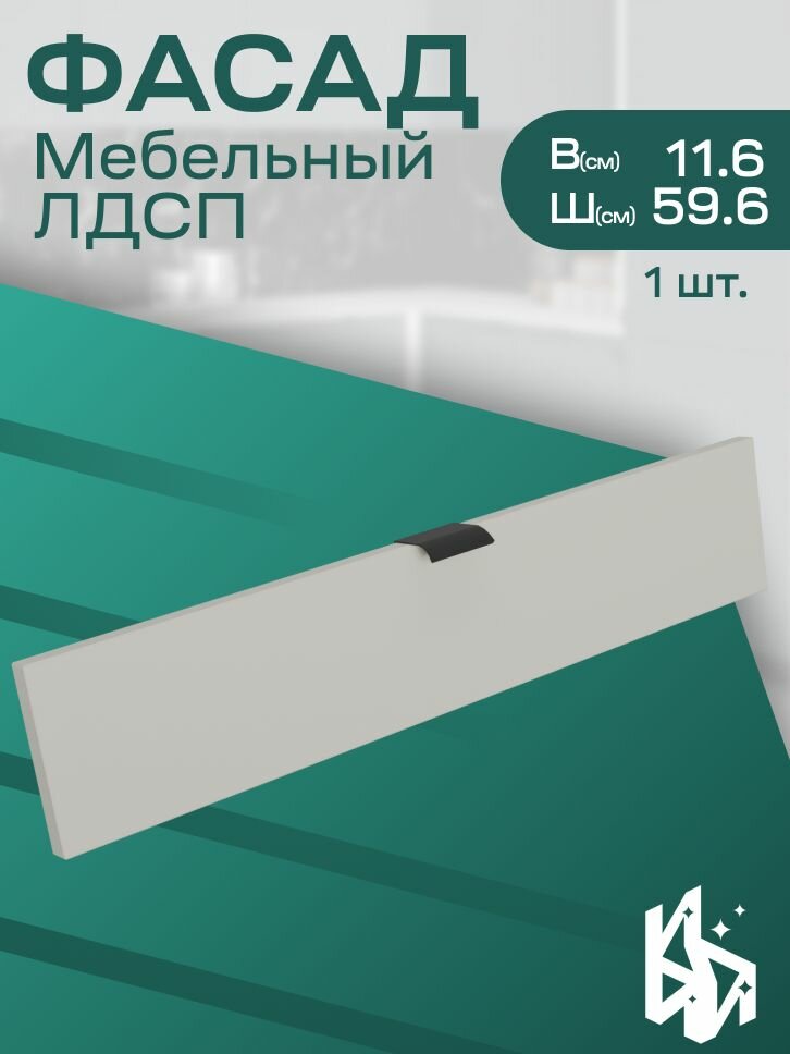 Изумлит Фасад мебельный для кухни ЛДСП 596х116 мм (ШхВ), бежевый (слоновая кость)