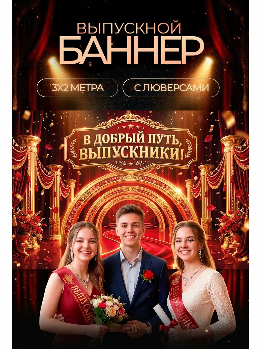Баннер для фотозоны, выпускной школа, баннерная ткань, 300х200см с люверсами