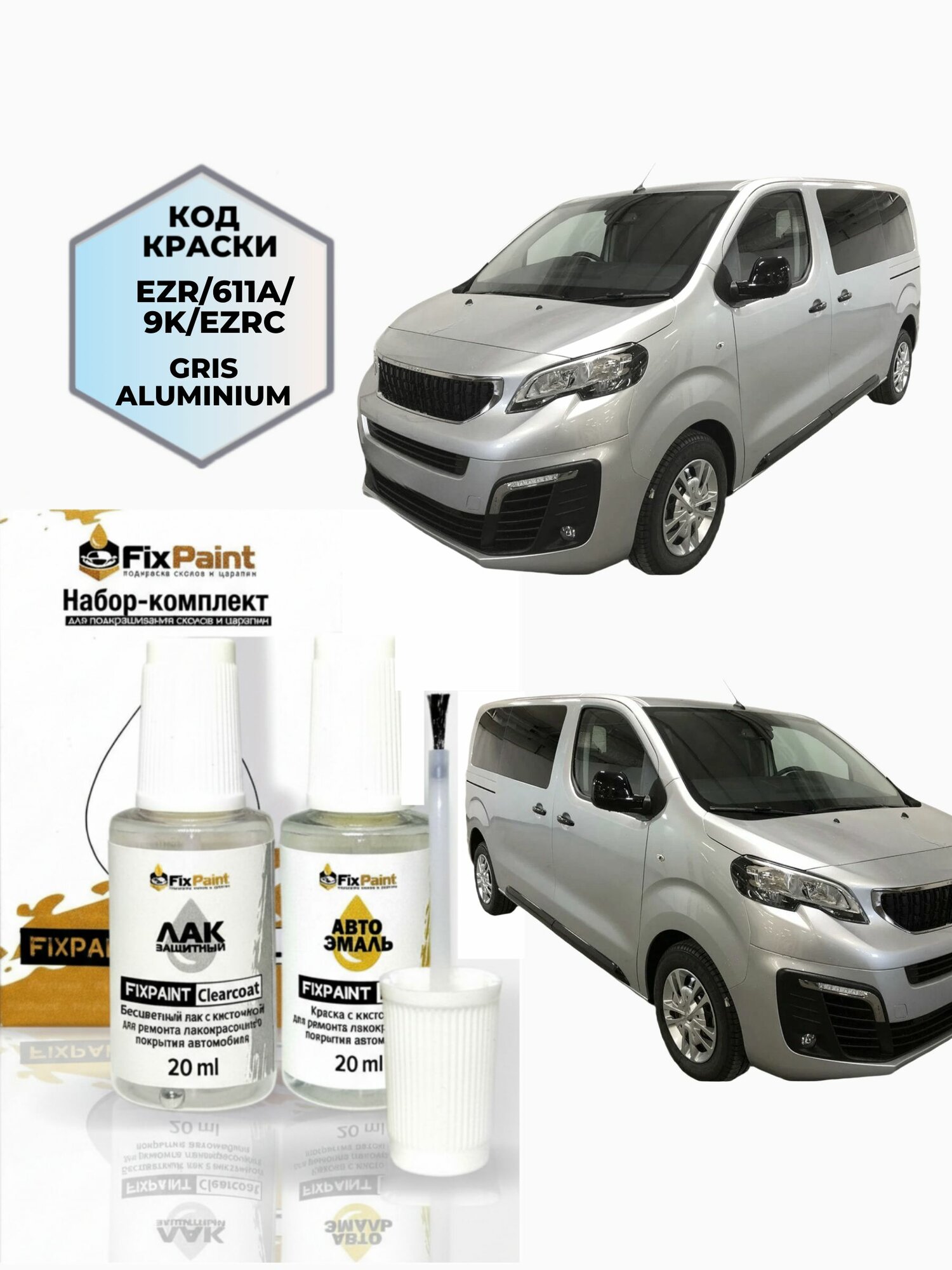 Подкраска PEUGEOT TRAVELLER, код EZR, GRIS ALUMINIUM, набор FixPaint Double, краска и лак для подкраски сколов и царапин