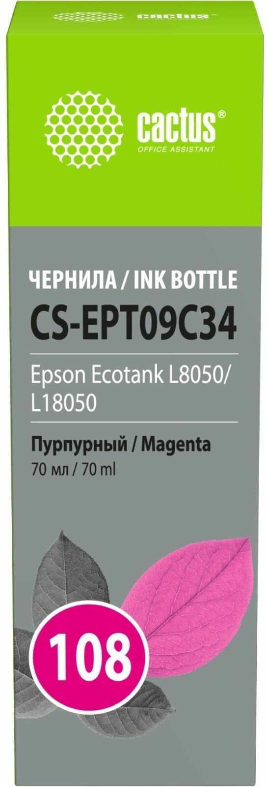 Чернила для принтера CACTUS пурпурные, 70 мл, для Epson Ecotank L8050, L18050 (CS-EPT09C34)
