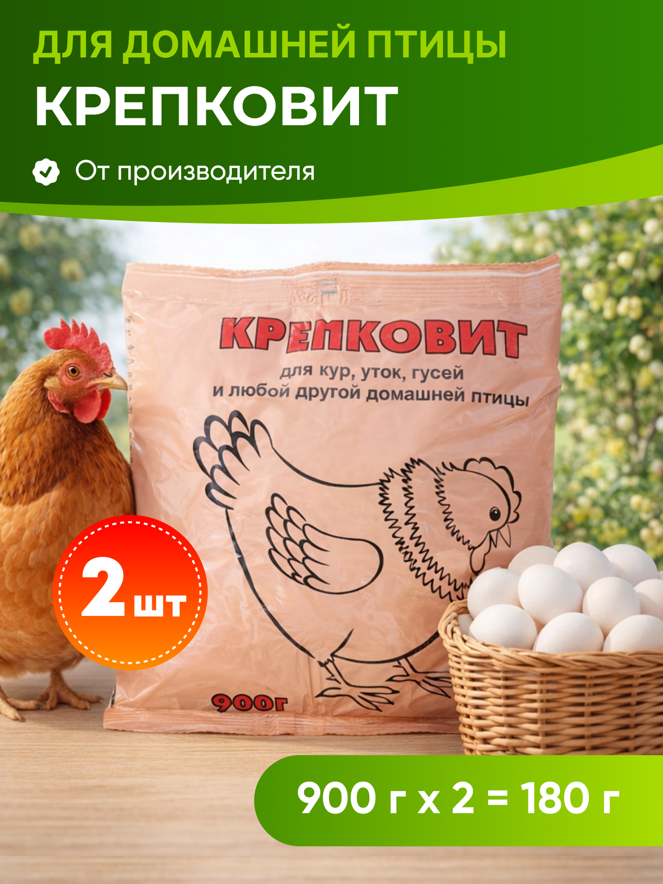 Кормовая добавка Крепковит "Ваше хозяйство" для кур, уток, гусей 900 г 2шт