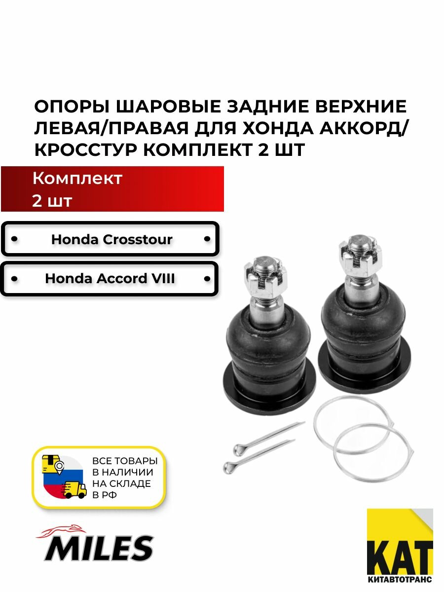 Опоры шаровые задние верхние левая/правая Хонда Аккорд 08-12 Кросстур 10- (Honda Accord/Crosstour) комплект 2 шт. MILES
