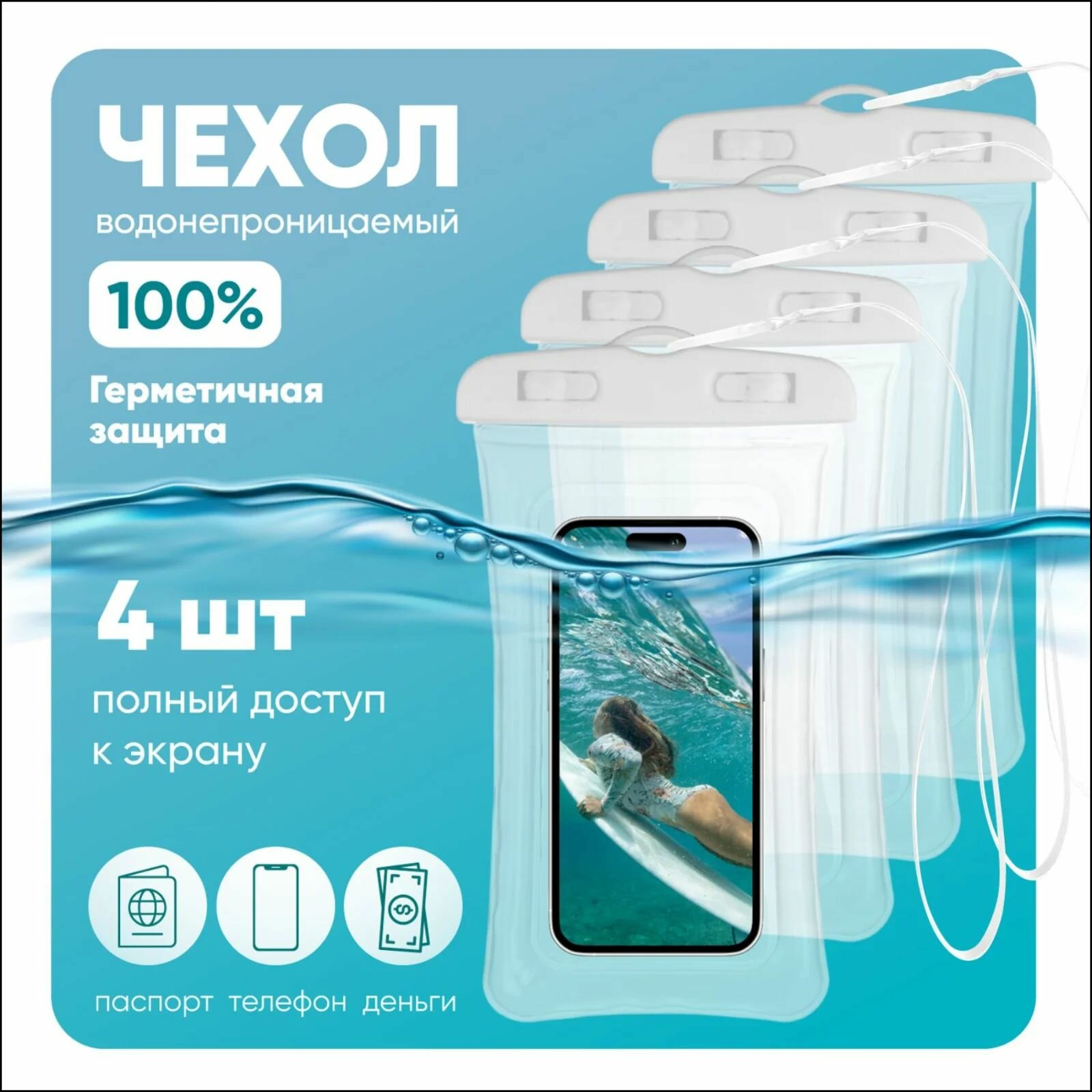 Комплект 4шт: Водонепроницаемый чехол для телефона универсальный со шнурком / Водонепроницаемый чехол для смартфона / Непромокаемый чехол для телефона и документов, белый, Cavolo