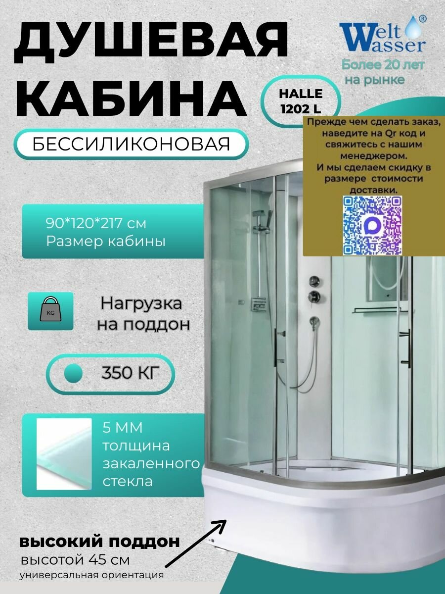 Душевая кабина WeltWasser HALLE 1202 L с крышей, размер: 90х120х217 см, высокий поддон 45 см