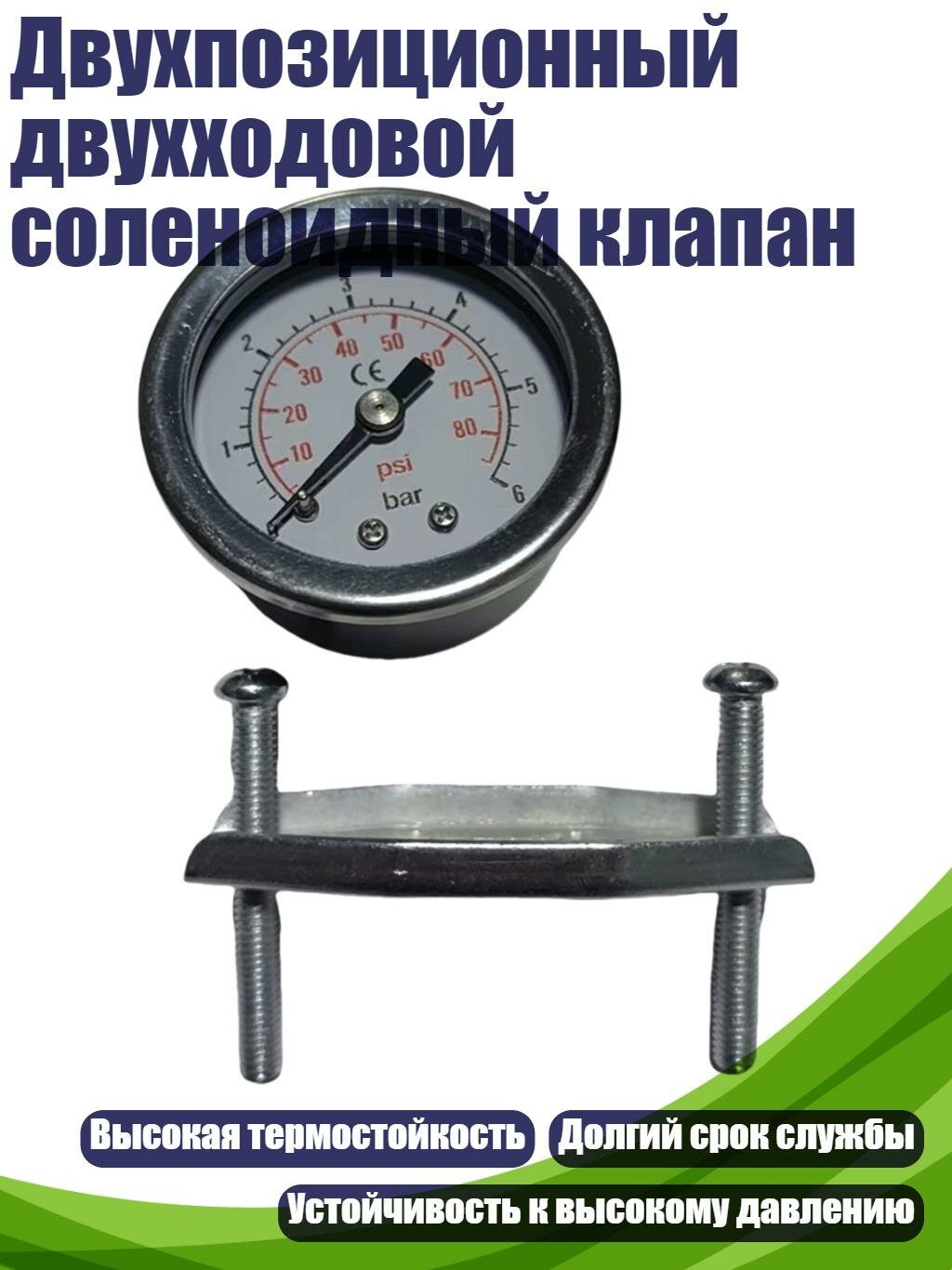 Двухпозиционный двухходовой соленоидный клапан, Манометр 2035 года