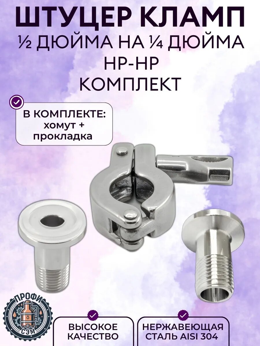 Переходник кламп 1/2"->1/4" наружная (хомут, прокладка)