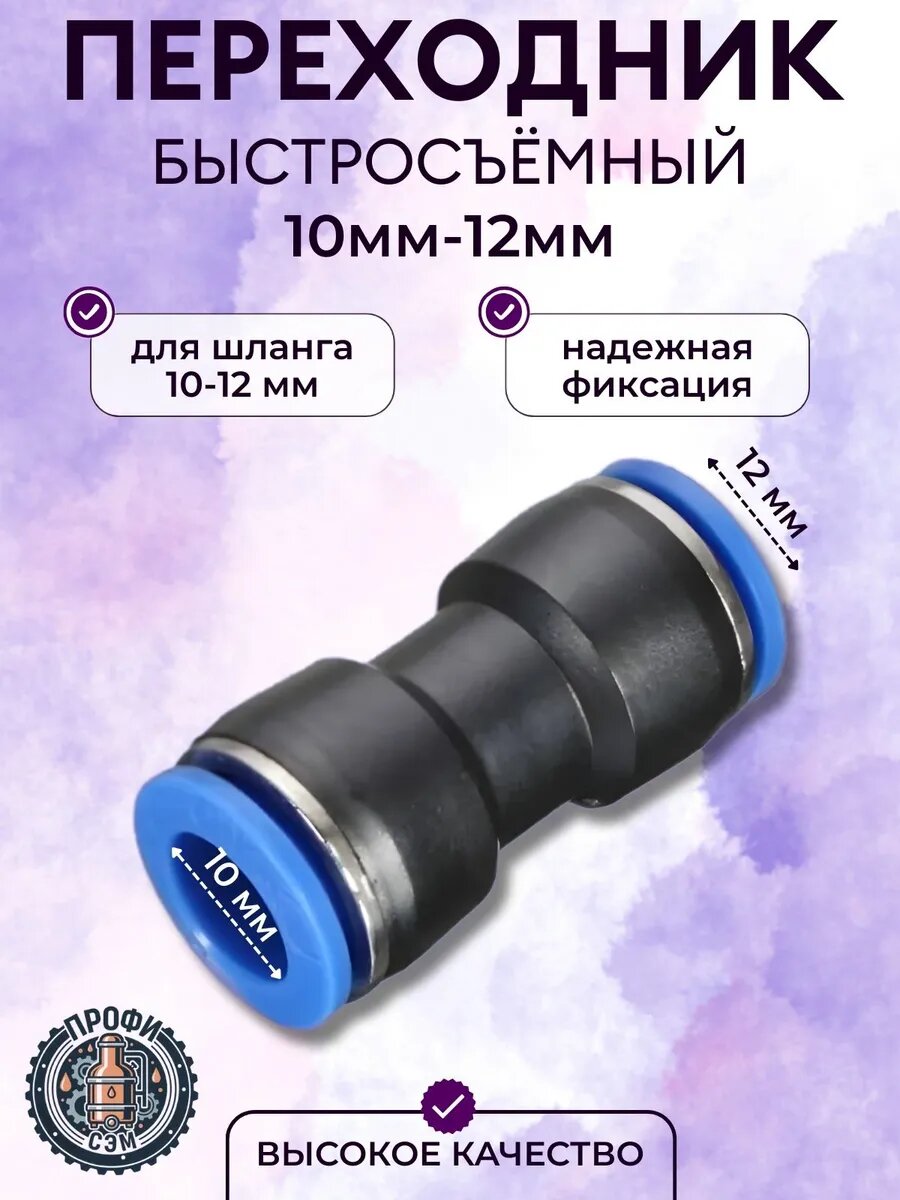 Переходник быстросъемный 10 - 12 мм