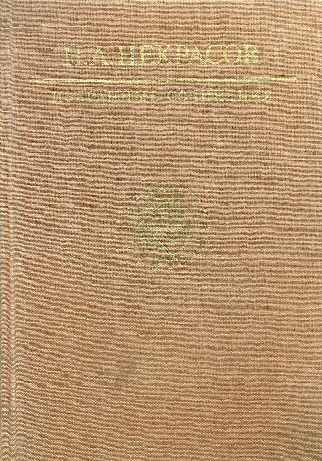 Н. А. Некрасов. Избранные сочинения. Некрасов Николай Алексеевич. 1989. Твердый переплет. 591 стр