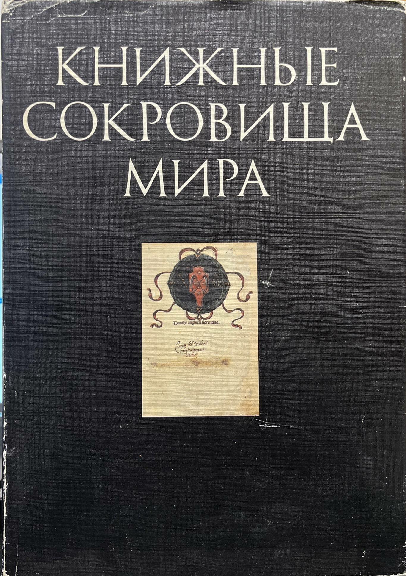 Книжные сокровища мира. Ласунский Олег Григорьевич. Книжная палата. 1989. Твердый переплет, суперобложка. 224 стр