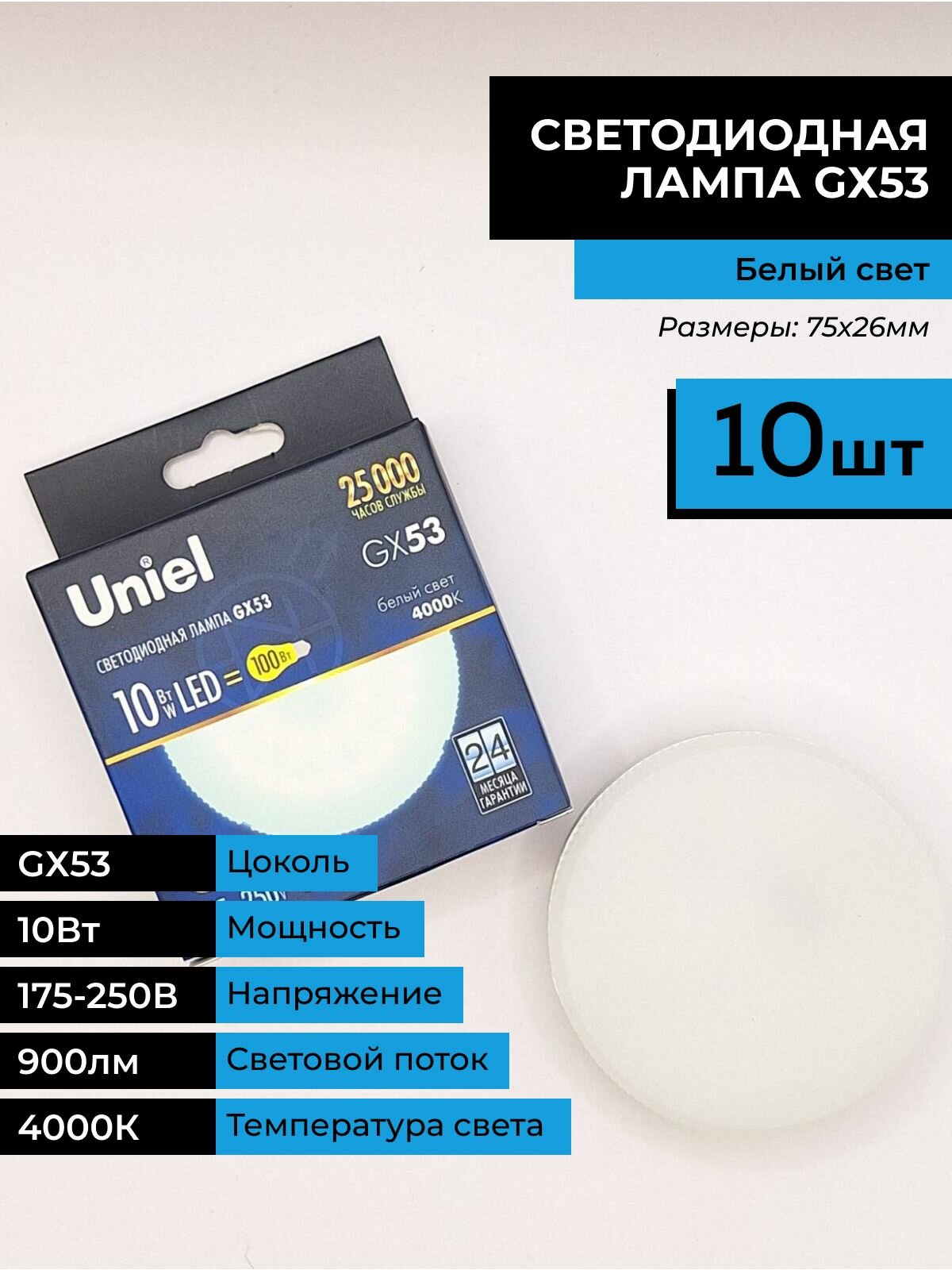(10шт.) Лампочка светодиодная. Uniel GX53 220V 10W (900 lm) 4000K 4K пластик. 75x26 Таблетка. Нейтральный белый свет.