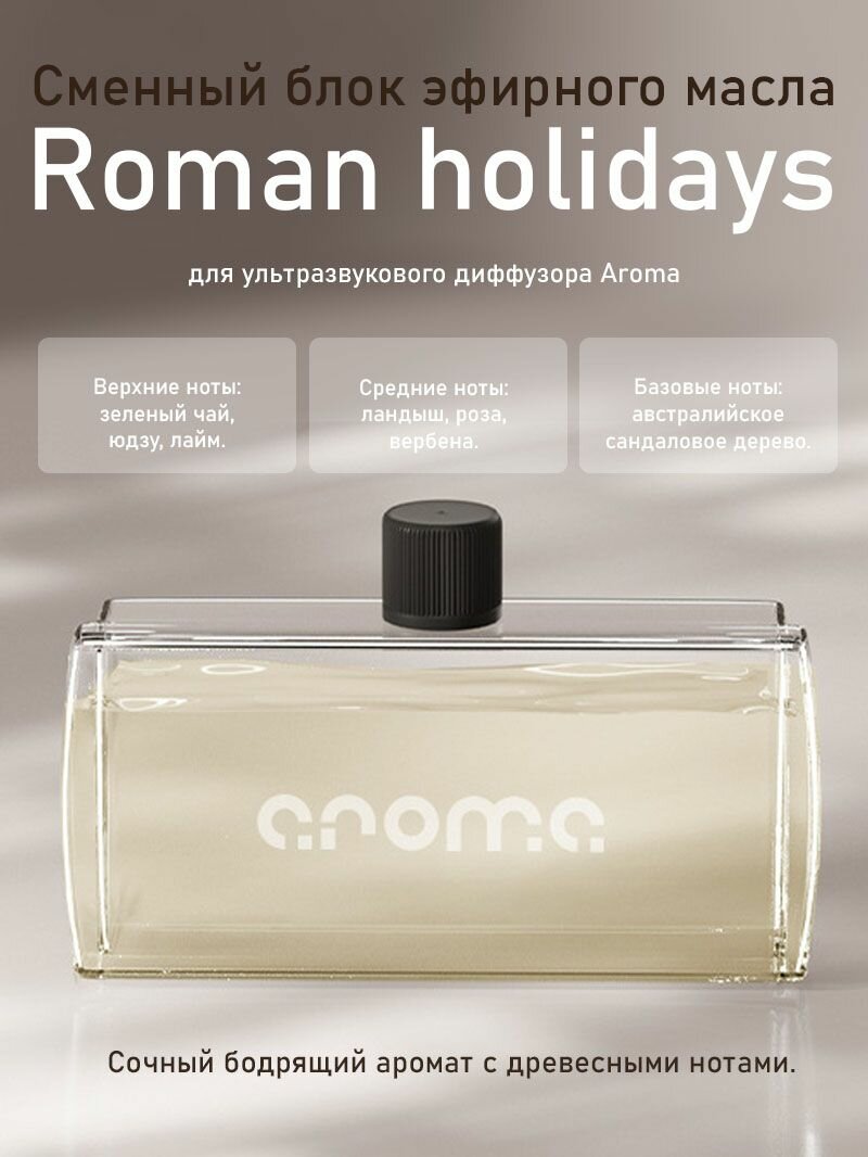 Эфирное масло Roman holidays для aroma S5