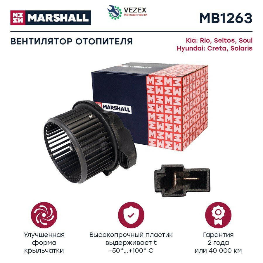 MARSHALL MB1263 мотор отопителя!\ KIA Rio IV 17>/Seltos I/Soul III 19>, Hyundai Creta II 21>/Solaris II 17>
