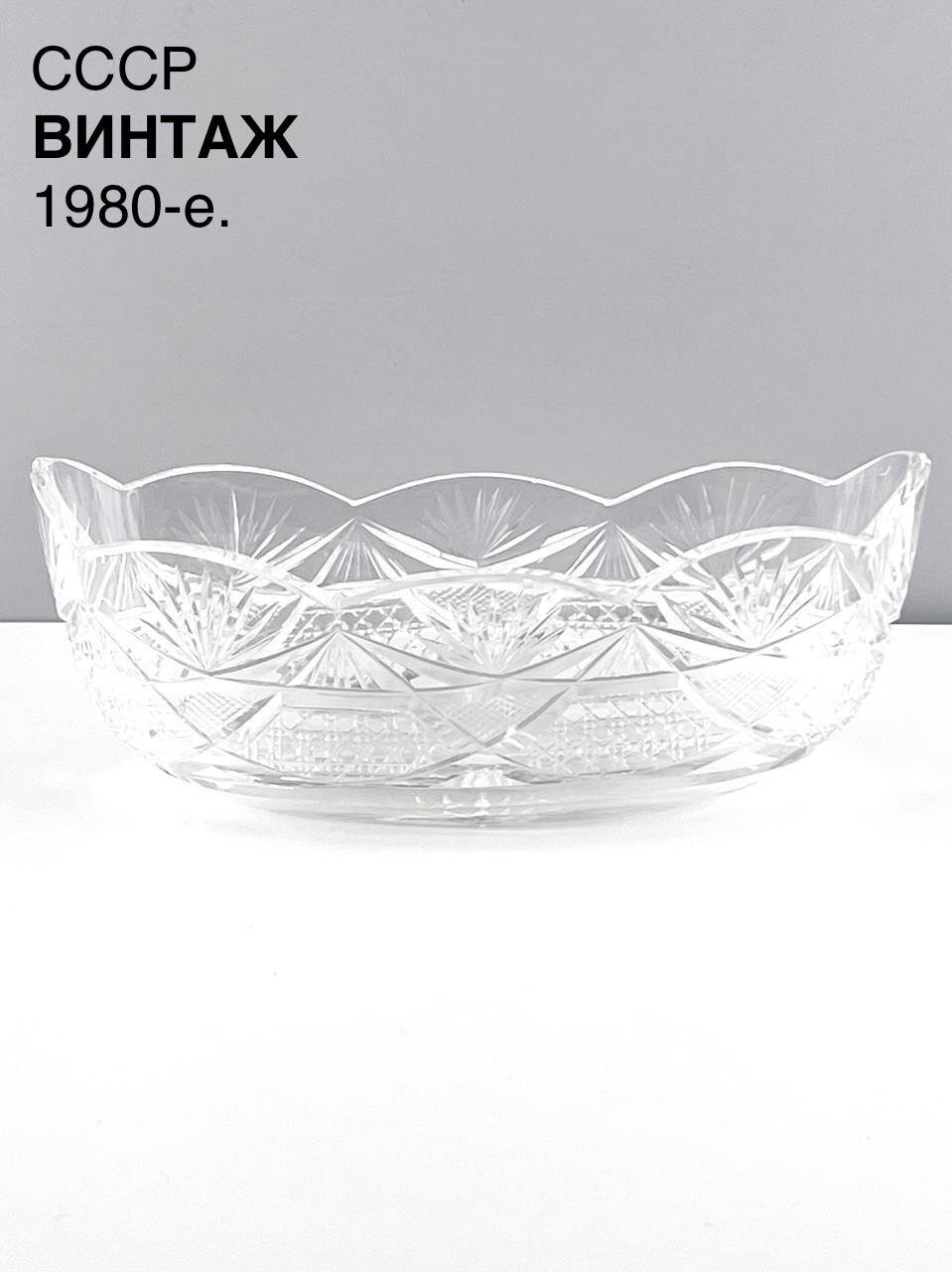 Винтажный салатник "Тёплый узор". Хрусталь. СССР, 1980-е.