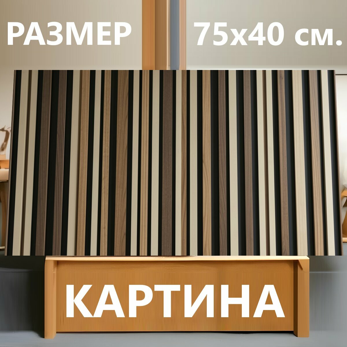 Картина на холсте "Абстрактные деревянные полосы. Вертикальный геометрический узор из тонких деревянных ламелей в коричневых, бежевых и черных." на подрамнике 75х40 см. для интерьера