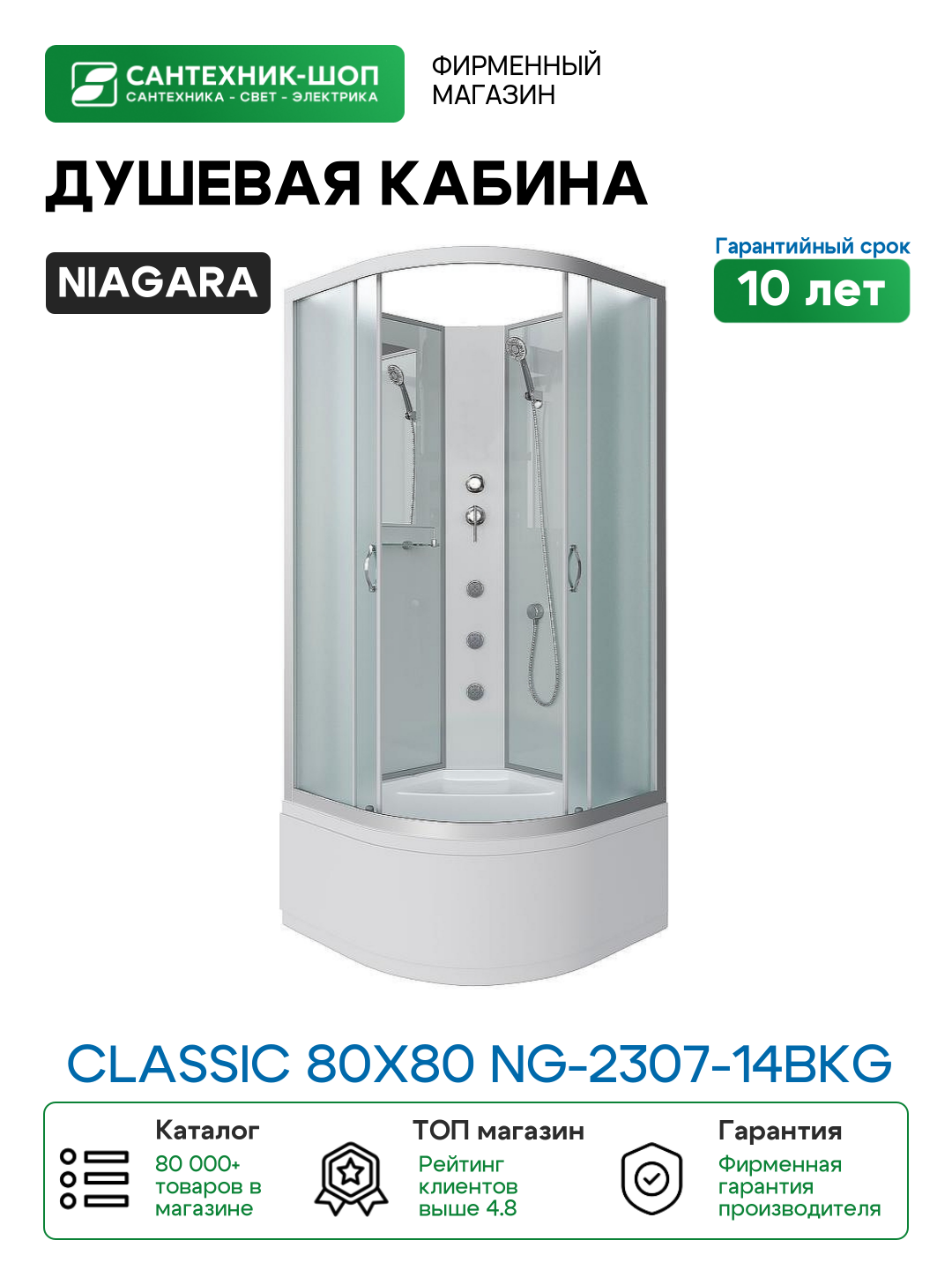 Душевая кабина Niagara Classic 80x80 NG-2307-14BKG с гидромассажем