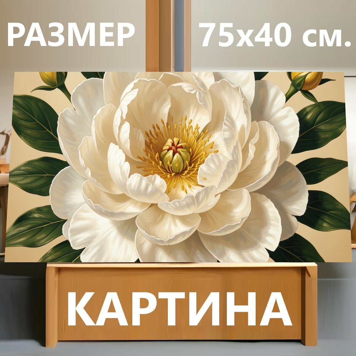 Картина на холсте "Белый пион с бутонами. Нежная ботаническая композиция с крупным кремово-белым цветком, зелёной листвой и жёлтыми бутонами." на подрамнике 75х40 см. для интерьера