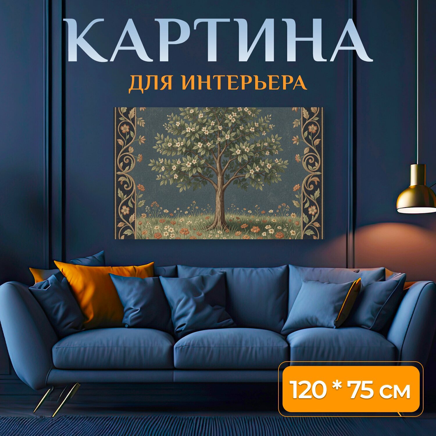 Картина на холсте "Цветущее дерево в орнаменте. Ретро-иллюстрация с раскидистой кроной, мелкими белыми соцветиями и луговыми цветами." на подрамнике 120х75 см. для интерьера