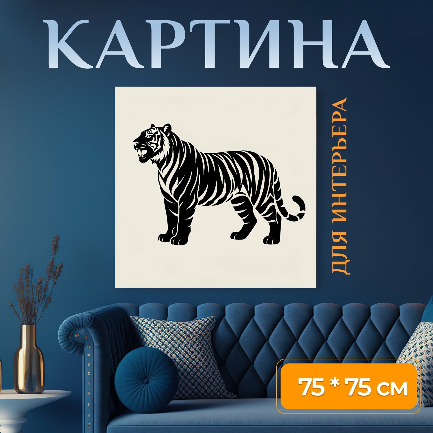 Картина на холсте "Черно-белый тигр в профиль. Графичный хищник в боковом развороте, выполненный контрастными черными и белыми полосами." на подрамнике 75х75 см. для интерьера