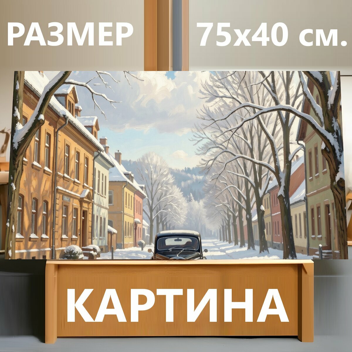 Картина на холсте "Зимняя улица с винтажным автомобилем. Снежная городская аллея с ретро-машиной, старинными домами и высокими деревьями в." на подрамнике 75х40 см. для интерьера