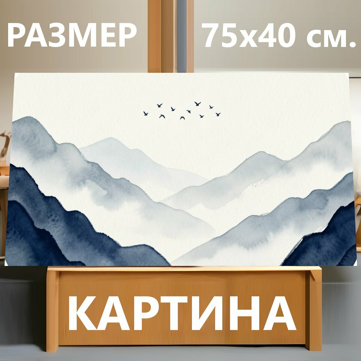 Картина на холсте "Туманные горы и птицы. Акварельная панорама с многослойными синими хребтами, мягким туманом и стаей летящих птиц." на подрамнике 75х40 см. для интерьера