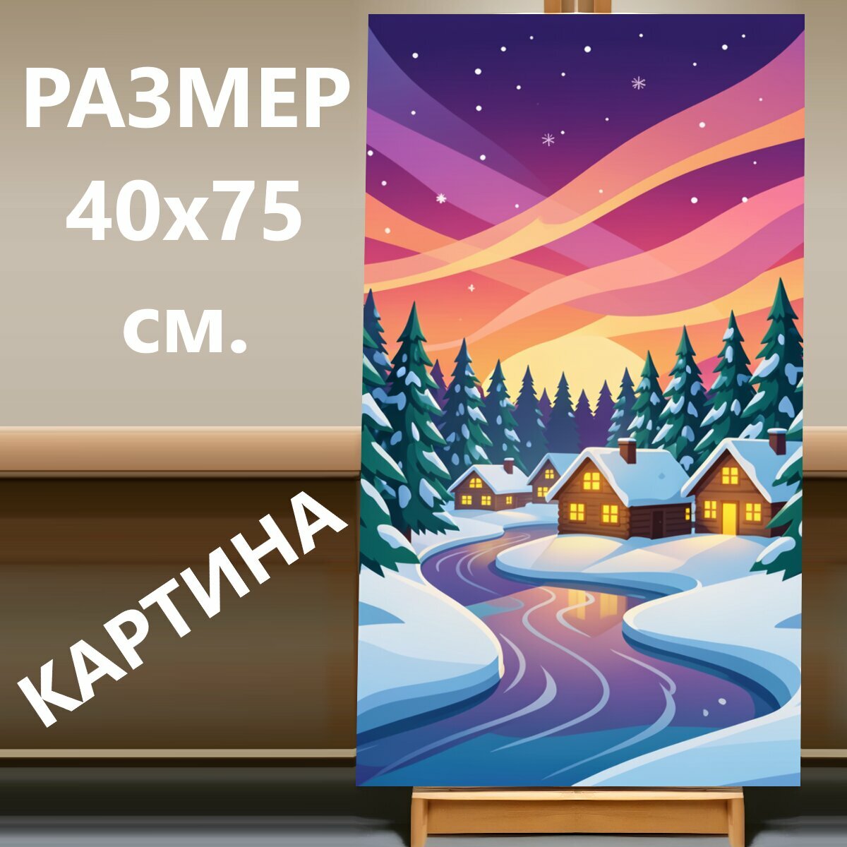Картина на холсте "Зимняя деревня в лесу. Сказочная снежная сцена с еловым бором, уютными домиками и извилистой рекой. Яркий закатный градиент." на подрамнике 75х40 см. для интерьера