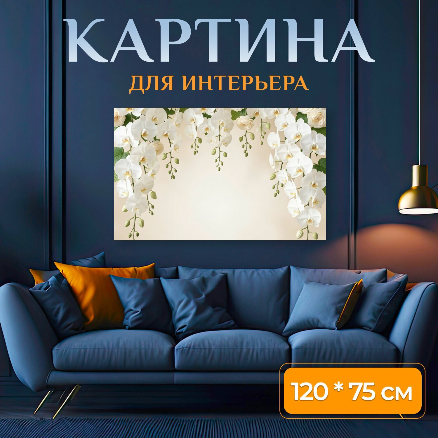 Картина на холсте "Белые орхидеи и розы. Нежная цветочная композиция в светлой бежевой гамме: каскад молочно-белых соцветий, кремовые бутоны и." на подрамнике 120х75 см. для интерьера