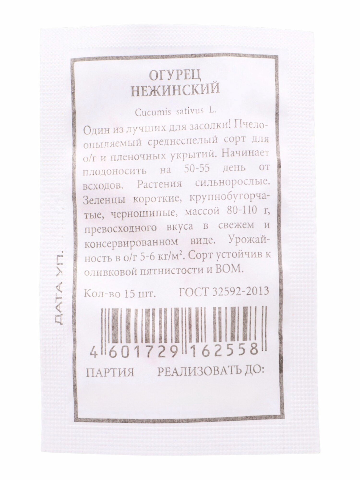 Семена Огурец "Нежинский", 15 шт, посев на рассаду: апрель, тип поверхности: крупнобугорчатый