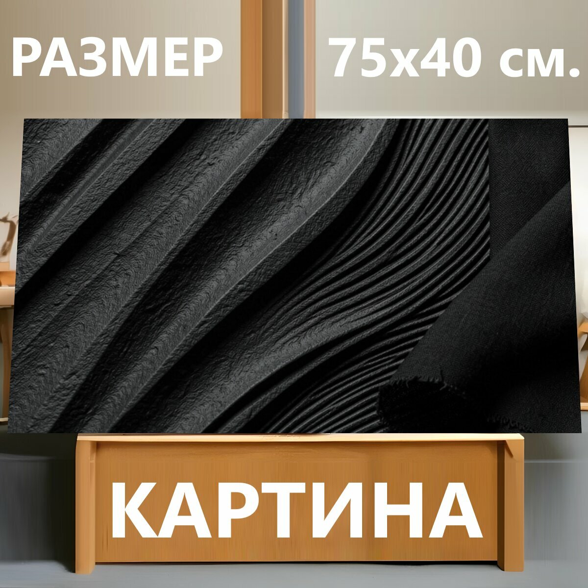 Картина на холсте "Черные абстрактные складки ткани. Темный абстрактный фон с волнистыми рельефными линиями, мягкими изгибами и фактурными." на подрамнике 75х40 см. для интерьера