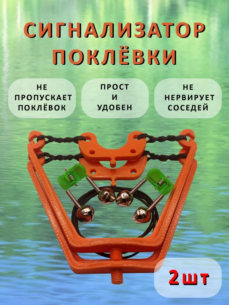 Сигнализатор поклевки с бубенчиками для фидера или спиннинга / Комплект из 2 шт.