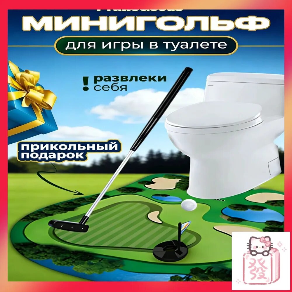 Коврик мини гольф для офиса для туалета/набор для мини гольфа в ванной