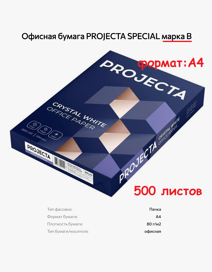 Офисная бумага PROJECTA SPECIAL марка В 80г A4 210*297мм 500л/пч
