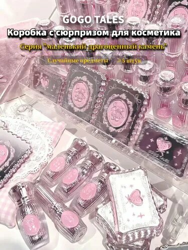 Набор декоративной косметики GOGO TALES Слеп коробккоробки(Не менее 5 штук)