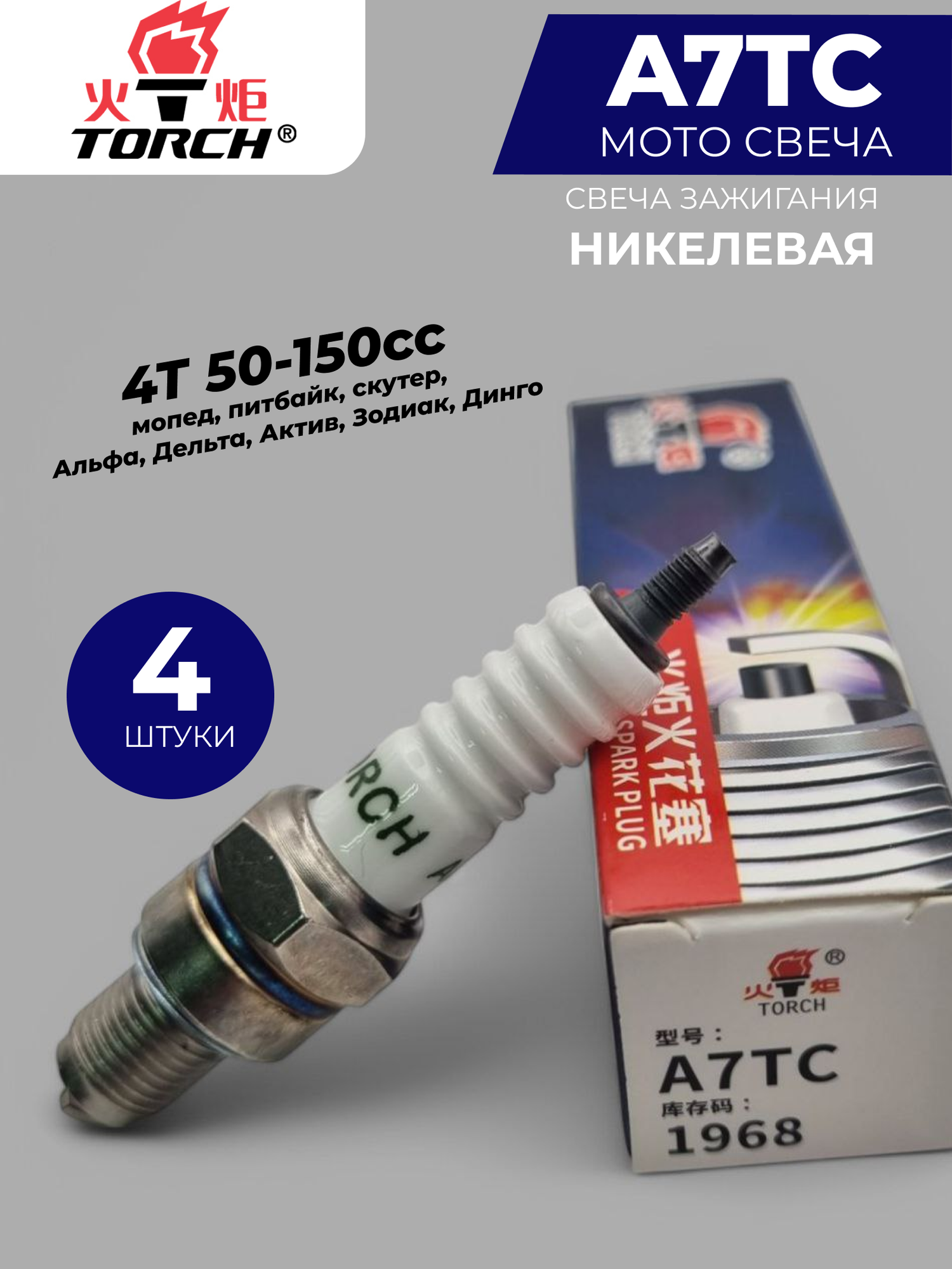 Свеча зажигания A7TC (4 шт) для 4Т двигателей 50-150СС