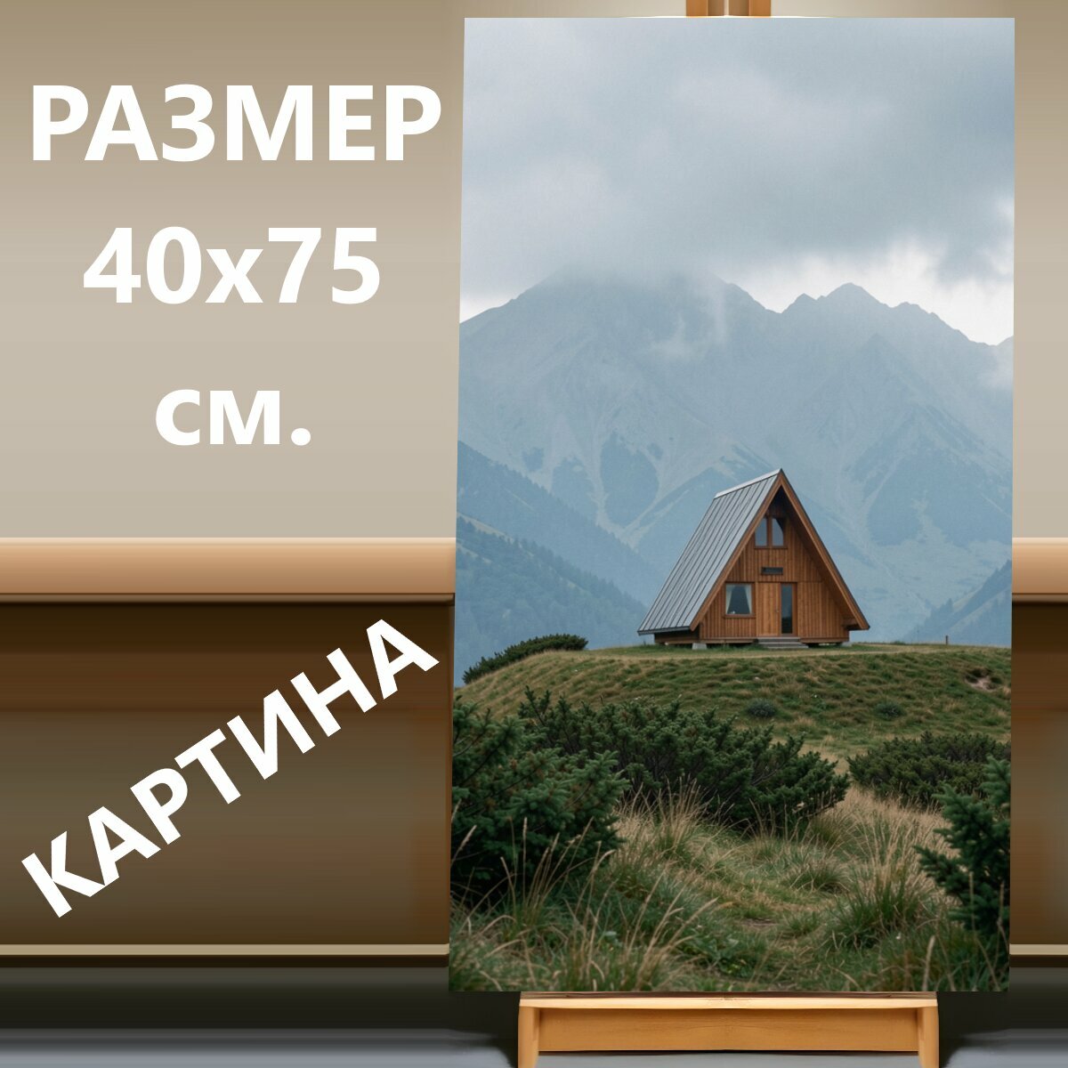 Картина на холсте "Домик в горах в тумане. Уединённое шале на зелёном холме среди альпийских склонов и густых облаков. Спокойная пасторальная." на подрамнике 75х40 см. для интерьера