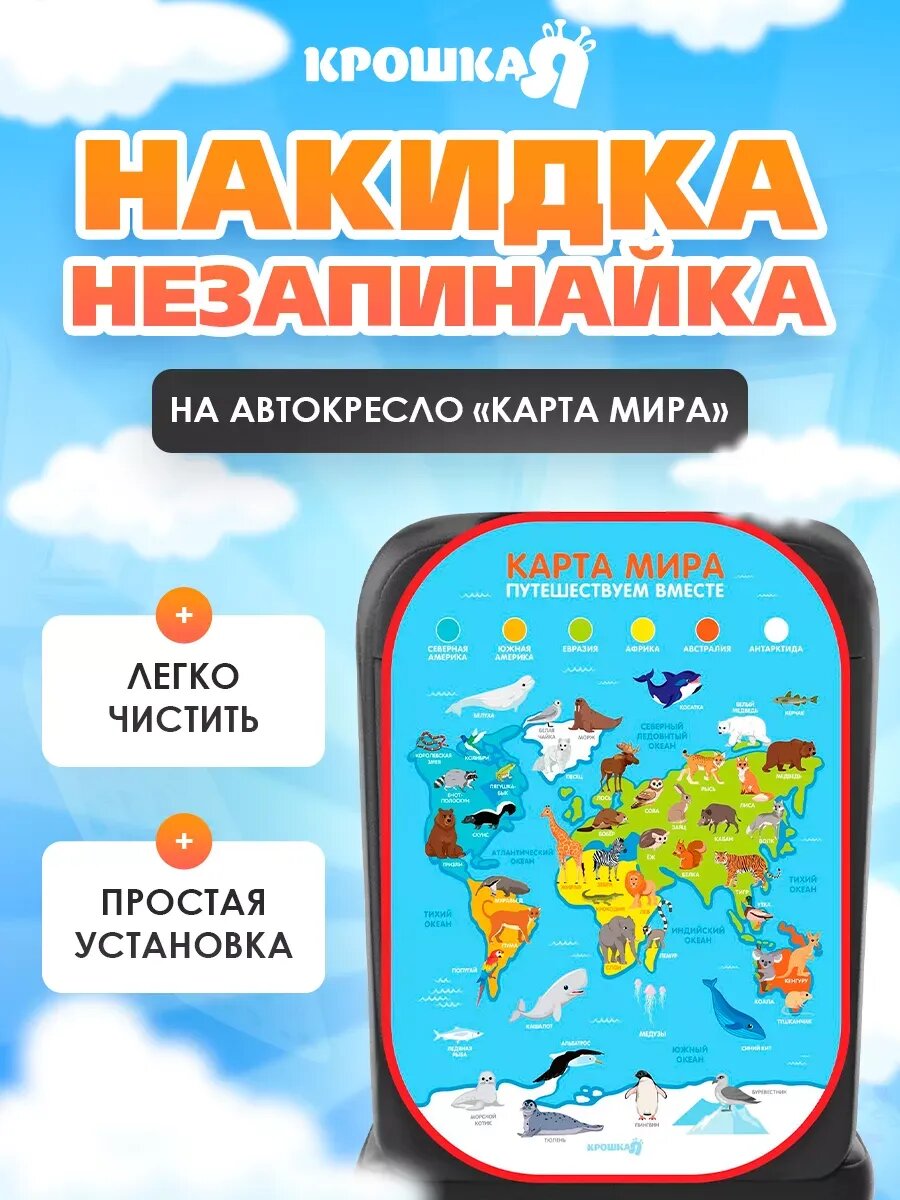 Незапинайка - защитная накидка на сиденье автомобиля Крошка Я «Карта Мира», 67х47,5 см