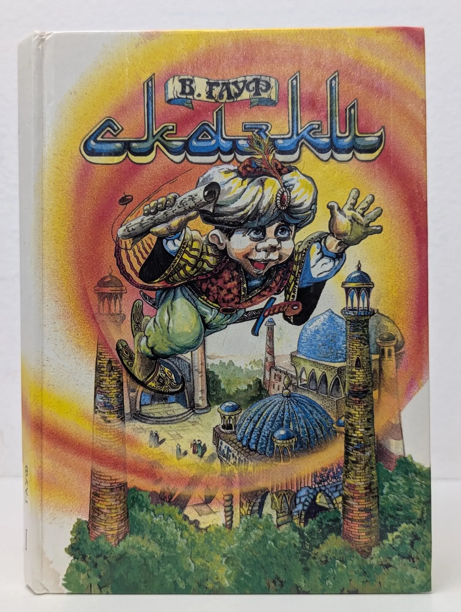 Вильгельм Гауф. Сказки. Том 1 Гауф Вильгельм 1992