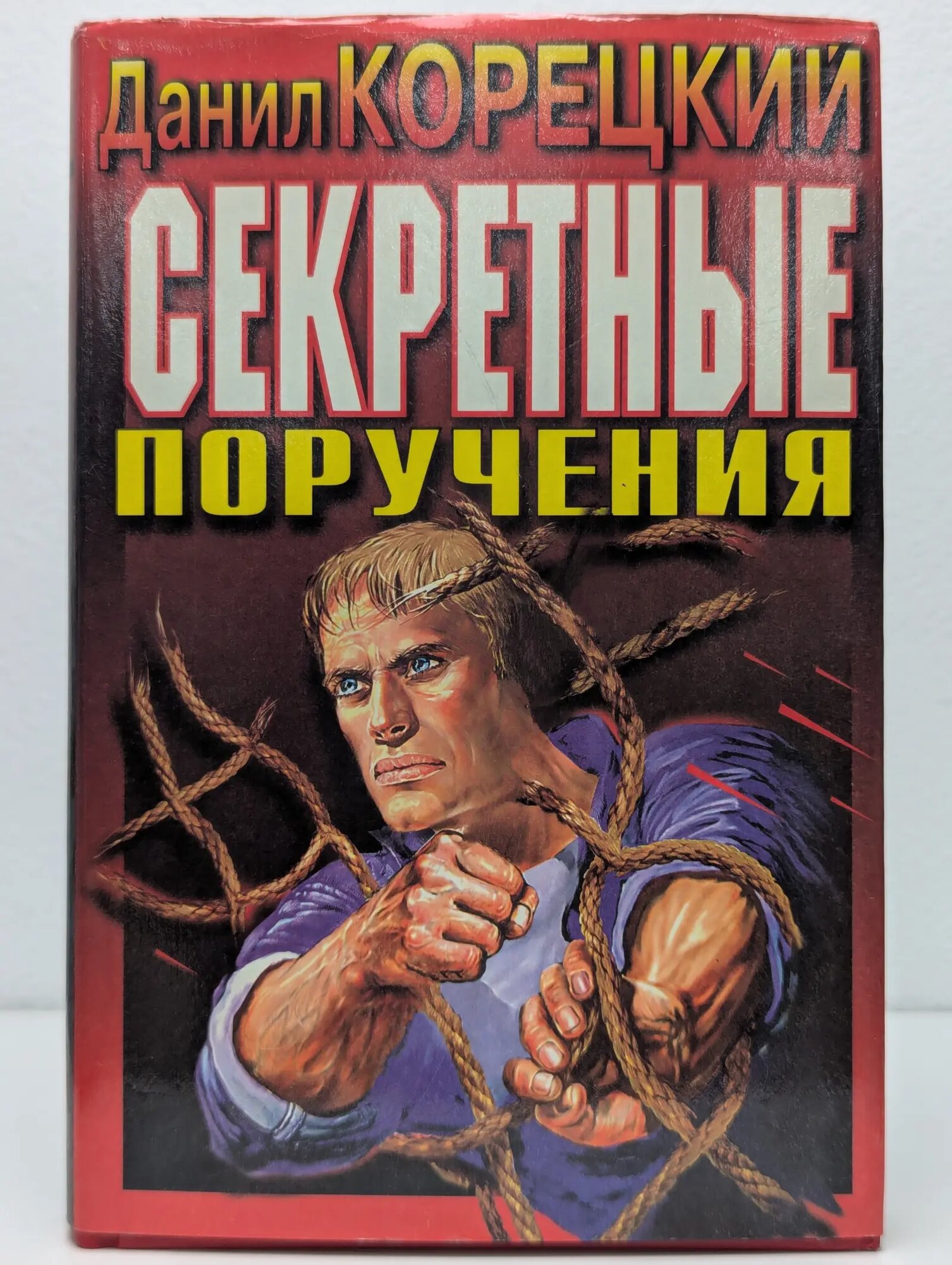 Черная кошка. Секретные поручения Корецкий Данил Александрович 1998