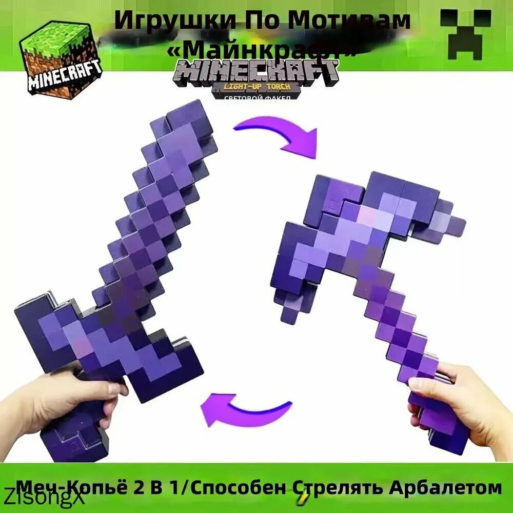 Игрушечное оружие Minecraft, Меч и кирка алмазные 2 в 1 с подсветкой, Фиолетовый