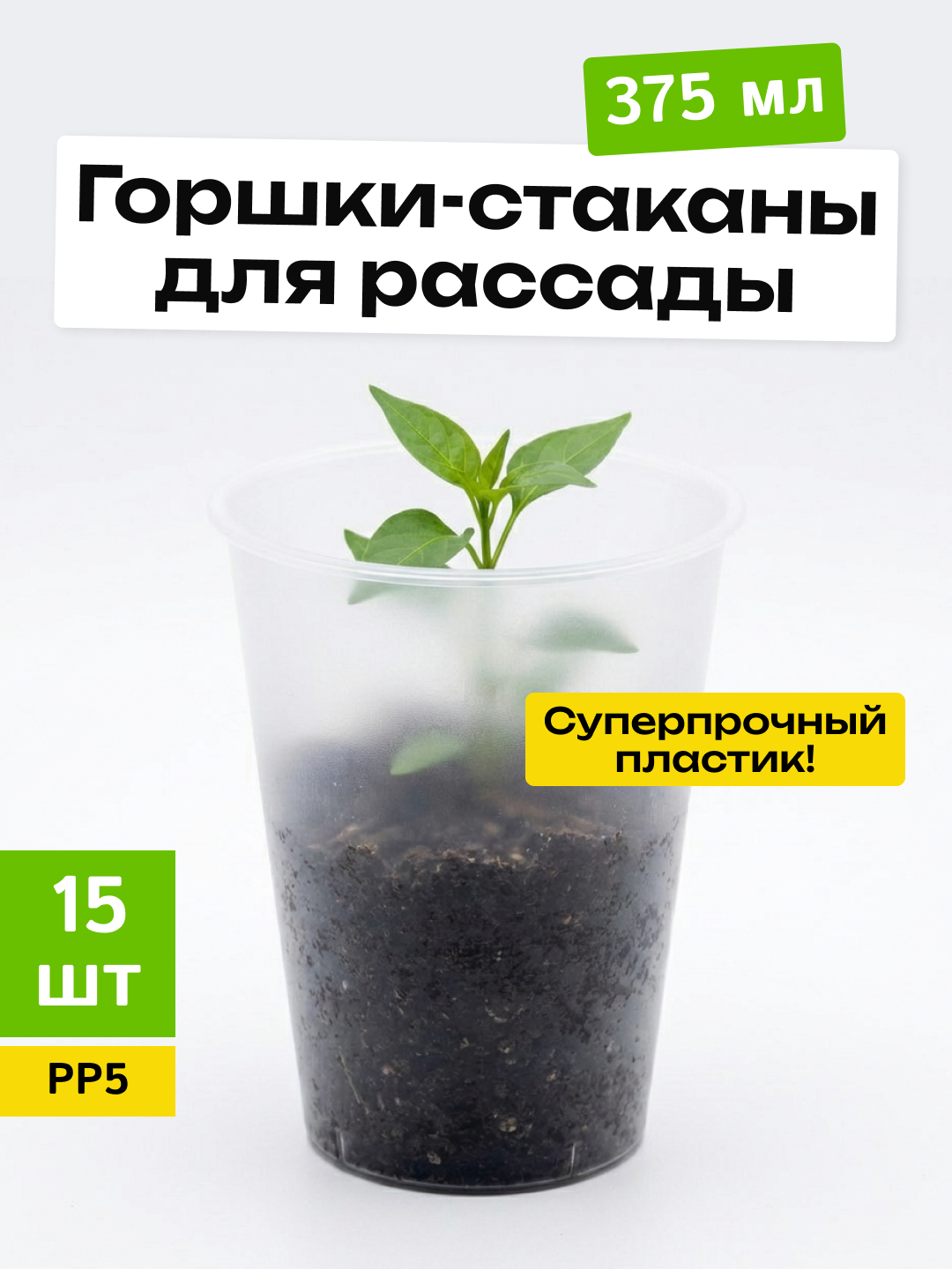 Набор горшки-стаканы 15 шт, 375 мл, диаметр - 8,9 см, высота - 11,2 см, пластиковые, прозрачные (матовые), для рассады